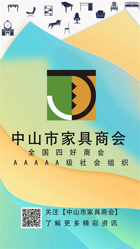 中山市家具商会