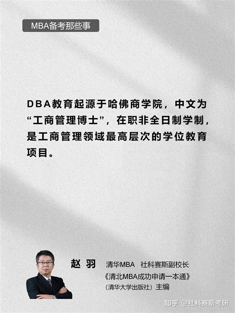 Mba那些事：谈一谈工商管理博士dba 知乎