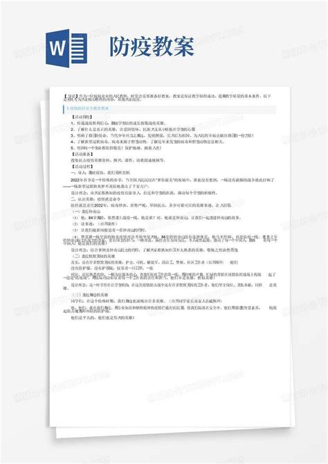 大气版疫情防控安全教育教案5篇word模板下载编号lgjnvjrq熊猫办公