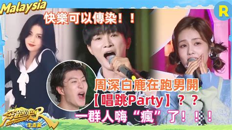 周深 白鹿 最全唱跳合集！！盤點深深白鹿在跑男散發魅力的時刻！！ Youtube