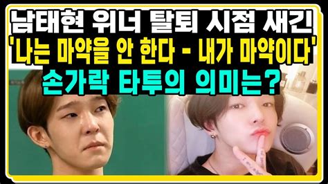 남태현 위너 탈퇴 시점 새긴 나는 마약을 안 한다 내가 마약이다 손가락 타투의 의미는 Youtube