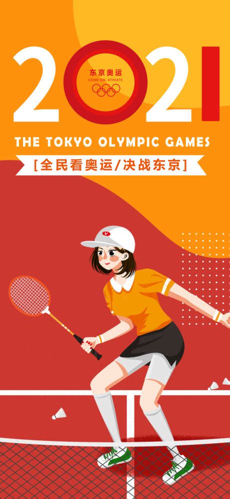 2021东京奥运会海报psd广告设计素材海报模板免费下载 享设计