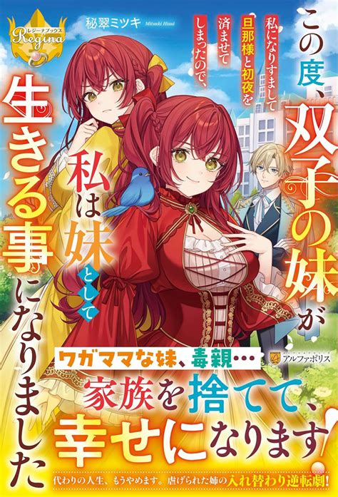 この度、双子の妹が私になりすまして旦那様と初夜を済ませてしまったので、私は妹として生きる事になりました アルファポリス の通販・購入は