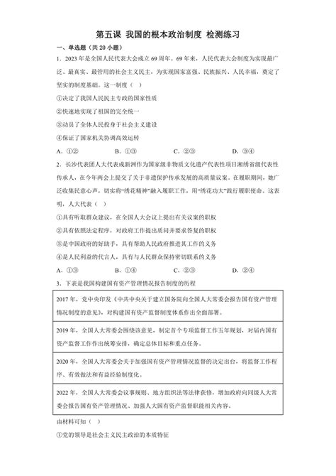 第五课 我国的根本政治制度 检测练习（含解析） 2022 2023年高中政治统编版必修三 21世纪教育网