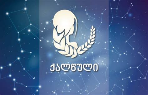 2019 წლის სასიყვარულო ჰოროსკოპი ზოდიაქოს ყველა ნიშნისთვის