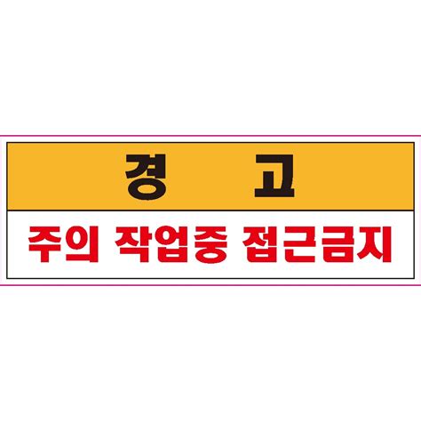경고 주의작업중접근금지 스티커 Or 미끄럼방지 Or 포맥스 표지 산업안전 에덴티엠주 보안스티커 산업안전라벨un라벨