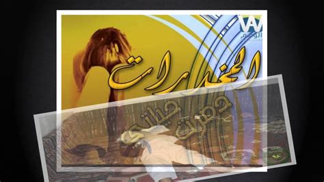 اذاعه عن المخدرات Youtube