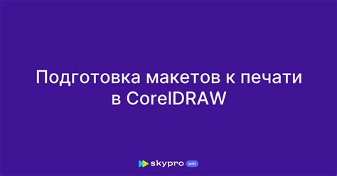 Подготовка макетов к печати в Coreldraw