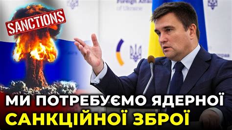 ПЕКЕЛЬНІ САНКЦІЇ ДЛЯ РОСІЇ країну агресора мають посадити «під арешт у всьому світі КЛІМКІН