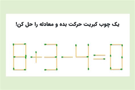 معمای چوب کبریت دشوار ‌ برای برقراری تساوی ۰ ۴ ۳ ۸ یک چوب کبریت را
