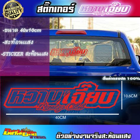 หวานเจี๊ยบ สติกเกอร์เเต่งรถ ติกเกอหวานเจี๊ยบ Sticker รถซิ่ง ติดรถเท่ๆ Pvc คำคมฝาท้าย ติดกระจก