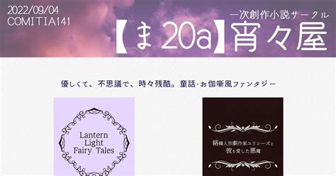 コミティア141 Comitia141お品書き ひゐ（宵々屋）のイラスト Pixiv