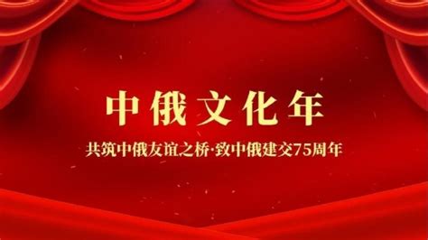 中俄文化年·致中俄建交 75 周年 ——李次岳中外文摘—新闻视野 发现价值