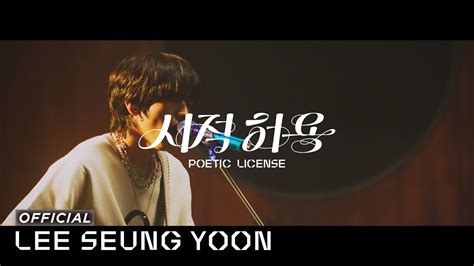 이승윤 시적 허용poetic License Live Performance Youtube