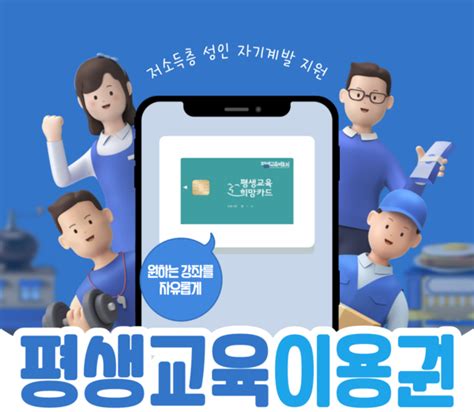 카드뉴스 저소득층 성인 자기계발 지원 평생교육이용권