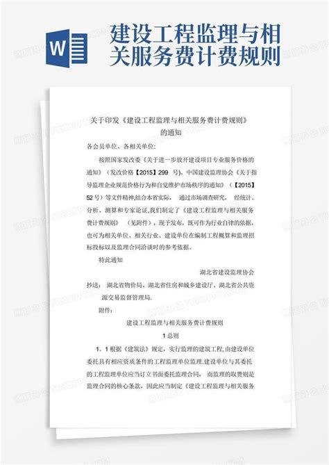 建设工程监理与相关服务费计费规则Word模板下载 编号ljaprera 熊猫办公