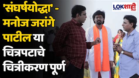 संघर्षयोद्धा मनोज जरांगे पाटील या चित्रपटाचे चित्रीकरण पूर्ण