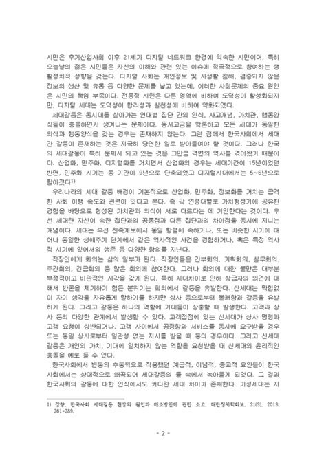 2023년 2학기 세대와소통 중간시험과제물 공통1세대 간의 소통 갈등 사례 중간기말과제