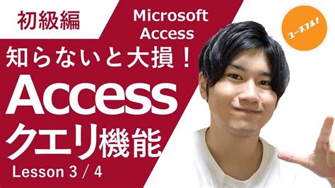 【動画付き・初級】access「クエリ」の種類別の使用方法を完全解説！初心者がつまずきがちなポイントもまとめてます ユースフル