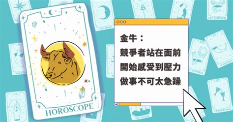 星座运程｜金牛座竞争者站在面前 开始感受到压力 做事不可太急躁 星岛日报