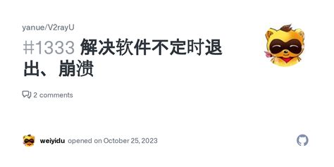 解决软件不定时退出崩溃 Issue 1333 yanue V2rayU GitHub