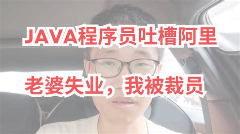 Java程序员吐槽阿里，老婆失业，我被裁员 Youtube