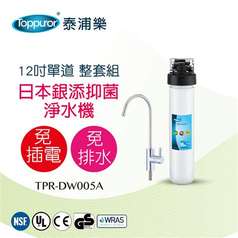 12吋黑蓋單道生飲淨水機整套組 Tpr Dw005a