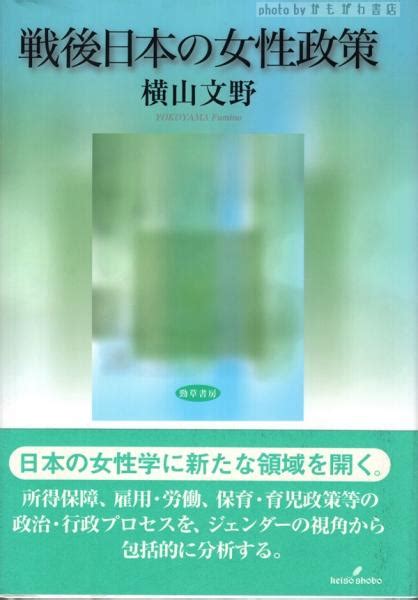 戦後日本の女性政策横山文野 著 かもがわ書店 古本、中古本、古書籍の通販は「日本の古本屋」