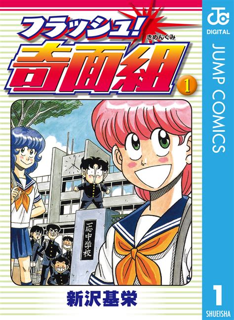 フラッシュ！奇面組 1／新沢基栄 集英社 ― Shueisha