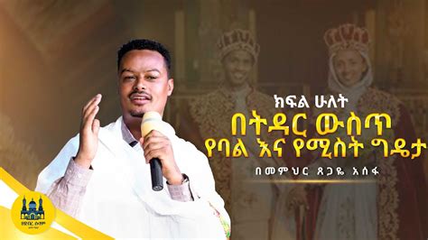 በትዳር ውስጥ የባል እና የሚስት ግዴታ ክፍል ፪ 2 በመምህር ጸጋዬ አሰፋ Youtube