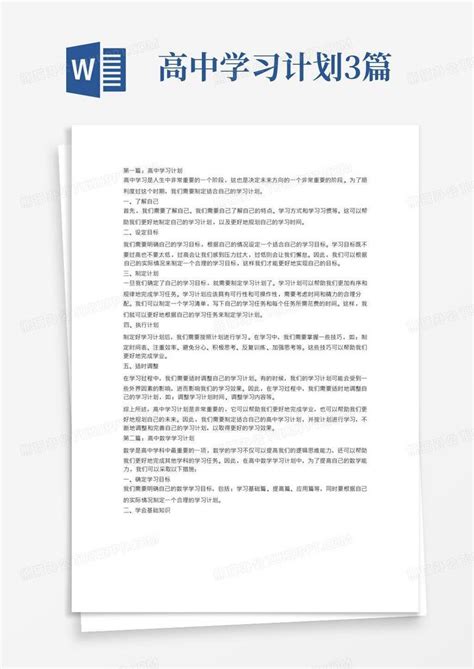 高中学习计划3篇word模板下载编号qjnzronn熊猫办公