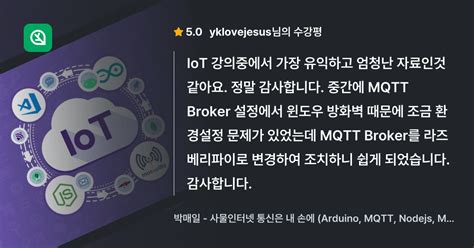 Yklovejesus님의 생생한 수강평 사물인터넷 통신은 내 손에 Ardu 인프런 수강평