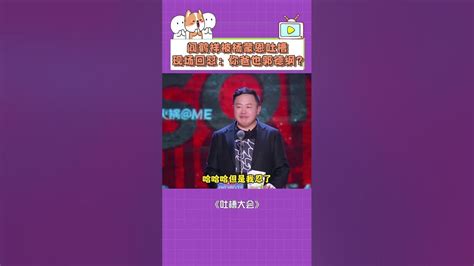 阎鹤祥被杨蒙恩吐槽，现场回怼：你爸也是郭德纲？ 吐槽大会 搞笑 阎鹤祥 郭德纲 Shorts Youtube
