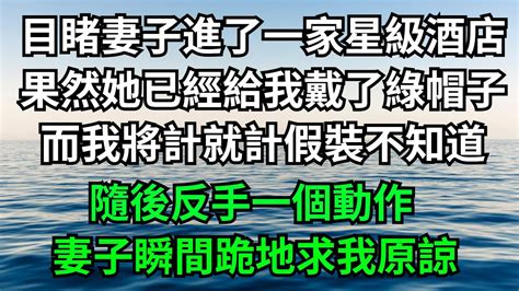 目睹妻子進了一家星級酒店果然她已經給我戴了綠帽子而我將計就計假裝不知道隨後反手一個動作妻子瞬間跪地求我原諒一濟說 落日溫情 情感