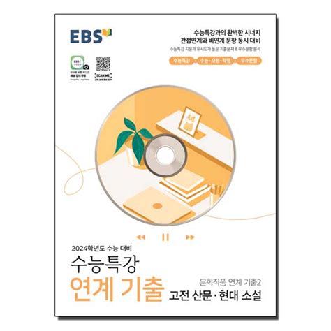 Ebs 수능특강 연계 기출 문학작품 연계 기출2 고전 산문현대 소설
