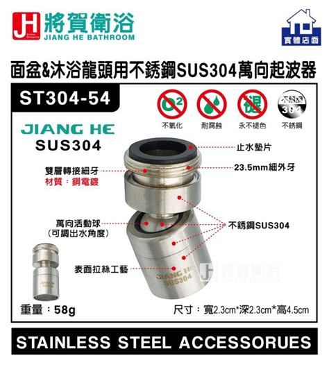 將賀衛浴實體店面 Jiang He將賀 St304 54 面盆and沐浴龍頭用不銹鋼sus304拉絲萬向起波器 Yahoo奇摩拍賣