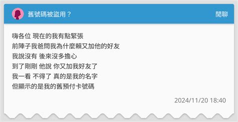 舊號碼被盜用？ 閒聊板 Dcard