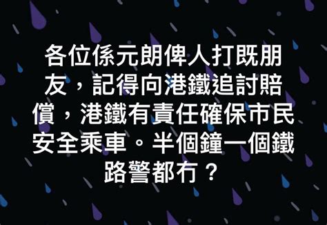 屌你老母港鐵！車長叫我地離開同暫停服務 Lihkg 討論區