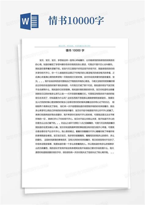 情书10000字Word模板下载 编号qejjdwkv 熊猫办公