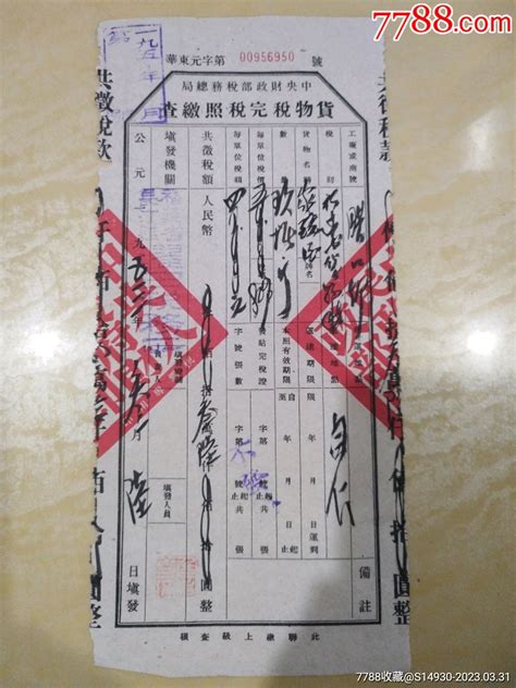 五十年代完税照（家酿酒）90斤 价格10元 Se92980296 税单完税证 零售 7788收藏收藏热线