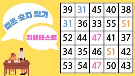 🌈관찰력이 매우 좋다 해도 만점 나오기 힘들어요~ 치매예방두뇌건강숫자퀴즈인지력관찰력50대60대뇌건강뇌운동같은숫자찾기재미있는퀴즈집중력강화 Youtube