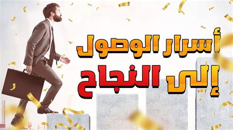 أسرار الوصول إلى النجاح تعلمها اليوم ستكون عونا لك في الحياة Youtube