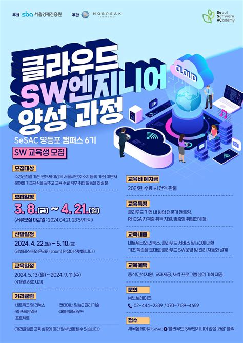 Sesac 영등포 캠퍼스 6기 클라우드 Sw 엔지니어 양성 과정 ~ 421 공모전 대외활동 링커리어