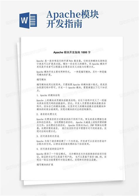 Apache模块开发指南word模板下载编号qaadmvdw熊猫办公