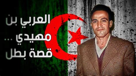 بعد 70 عاما فرنسا تعترف باغتيال أحد أهم رموز الثورة الجزائرية