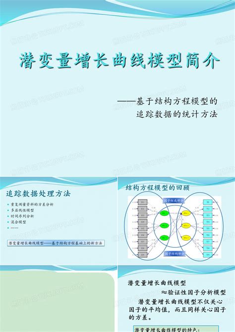 潜变量增长曲线模型简介课件ppt模板下载 编号lgrdoazz 熊猫办公