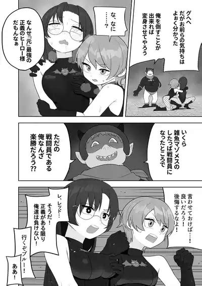 【ts悪堕ち戦闘員化】ブギブギ♡ザコメス教育 ～仮想世界でts戦闘員化調教～ Nhentai Hentai Doujinshi