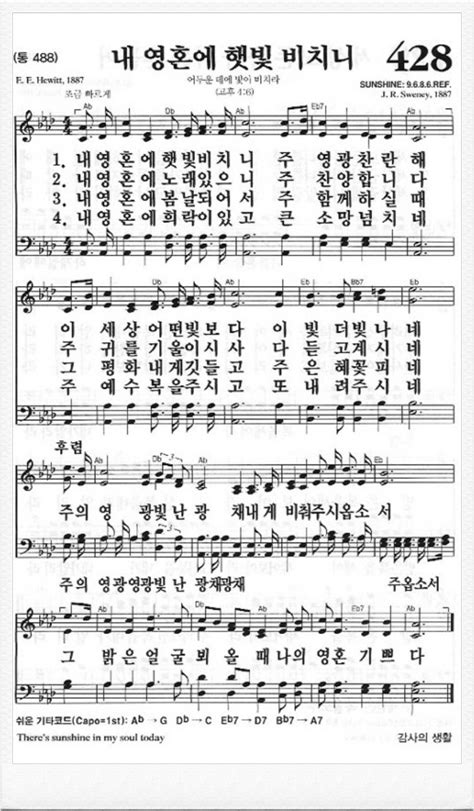 찬송가 428창 내 영혼에 햇빛 비치니 [한글 영어 중국어 일본어] 자막가사 다운로드