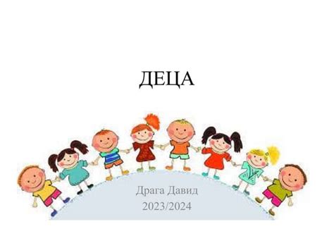 14 ДЕЦА Pptx српска допунска школа Ppt