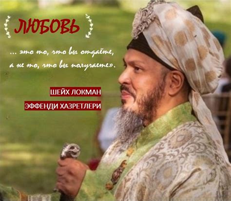 Бисмилляхи р Рахмани р Рахим Шейх Локман Эфенди Хз